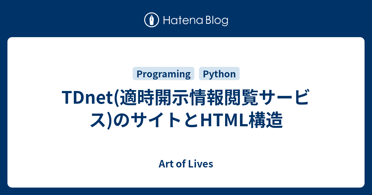TDnet(適時開示情報閲覧サービス)のサイトとHTML構造 - Art of Lives