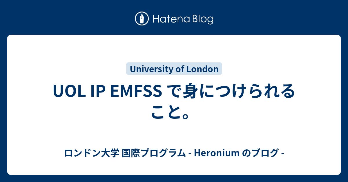 UOL IP EMFSS で身につけられること。 - ロンドン大学 国際プログラム - Heronium のブログ