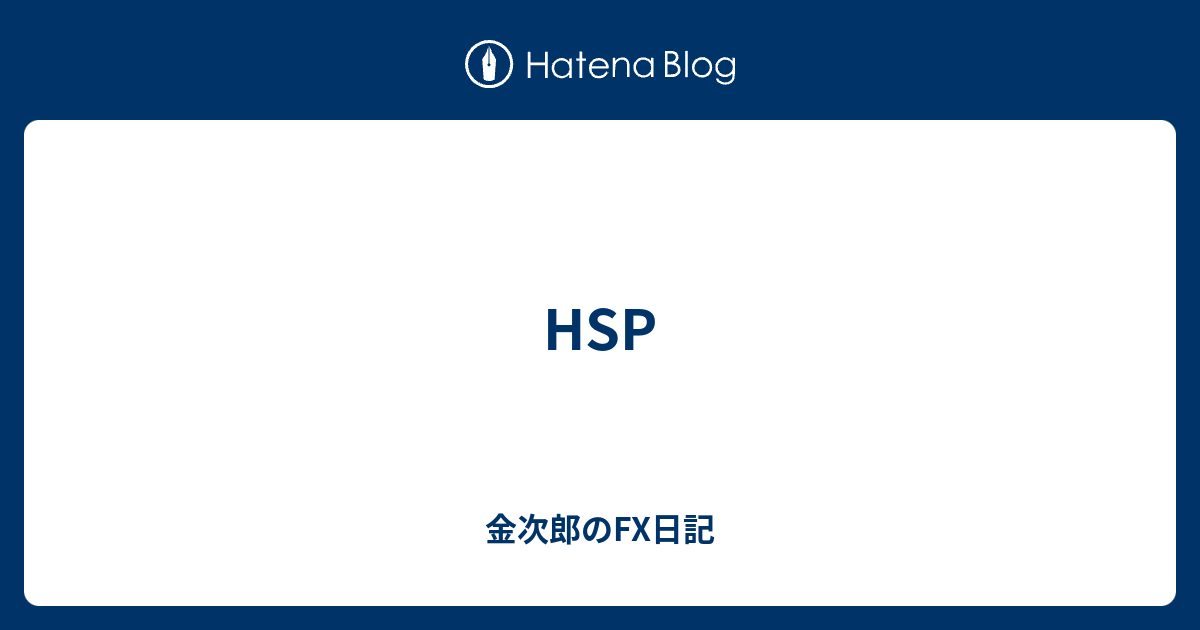 HSP - 金次郎のFX日記