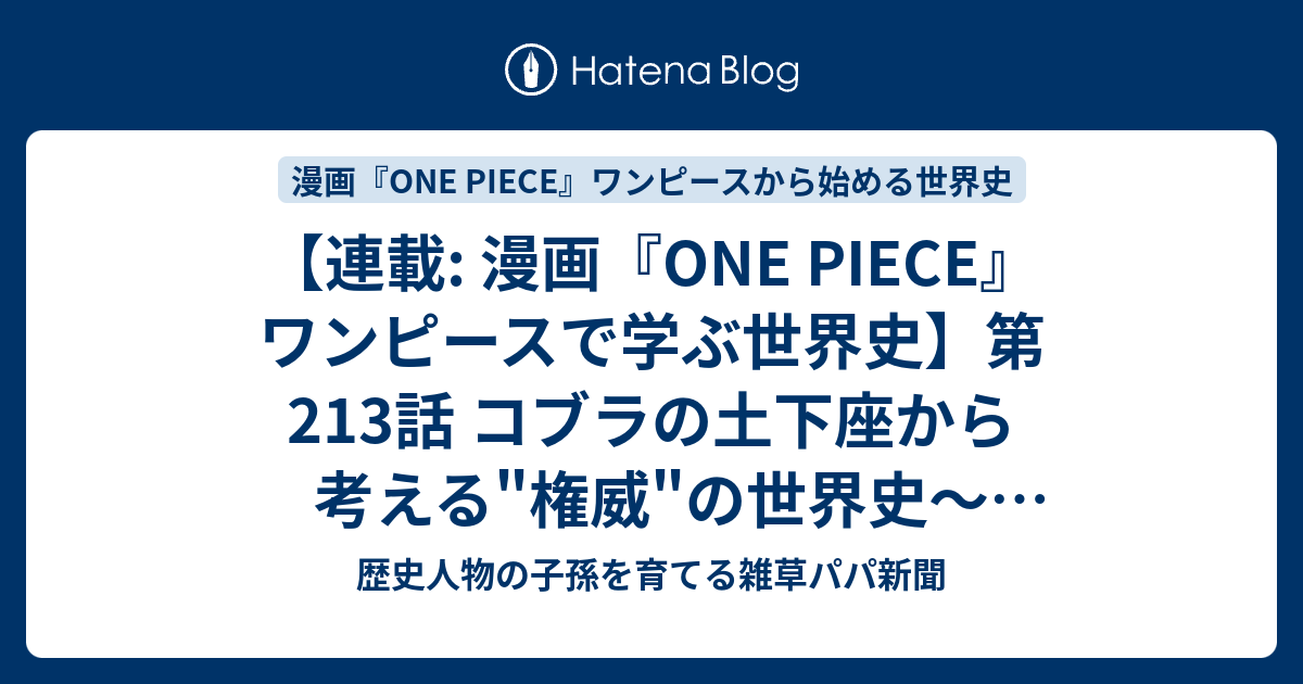 【連載: 漫画『ONE PIECE』ワンピースで学ぶ世界史】第213話 コブラの土下座から考える"権威"の世界史〜ラテン語、ローマ社会 ...