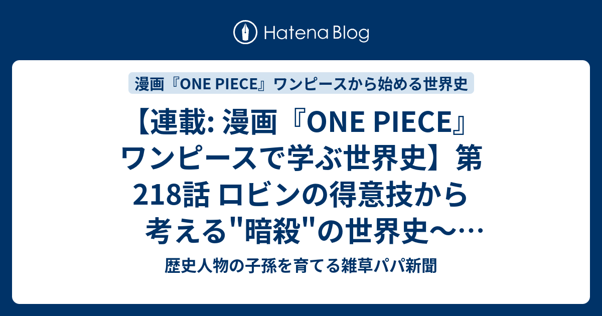 【連載: 漫画『ONE PIECE』ワンピースで学ぶ世界史】第218話 ロビンの得意技から考える"暗殺"の世界史〜フィリッポス2世、春申君 ...