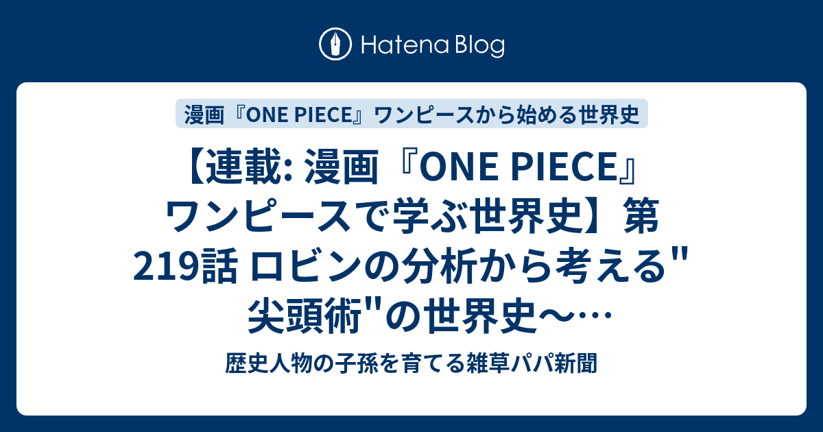 【連載: 漫画『ONE PIECE』ワンピースで学ぶ世界史】第219話 ロビンの分析から考える"尖頭術"の世界史〜ヒポクラテスからインカ帝国 ...
