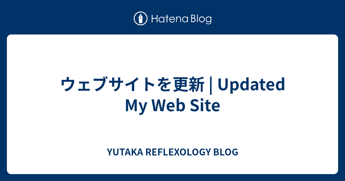 ウェブサイトを更新 | Updated My Web Site - YUTAKA REFLEXOLOGY BLOG