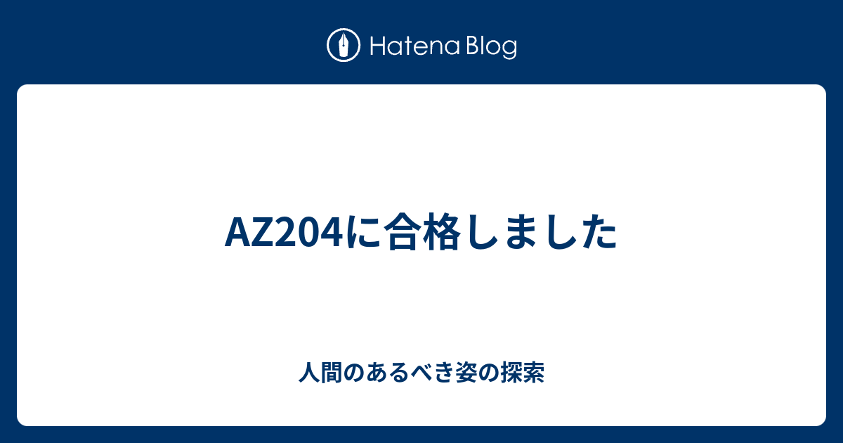 AZ204に合格しました - 人間のあるべき姿の探索