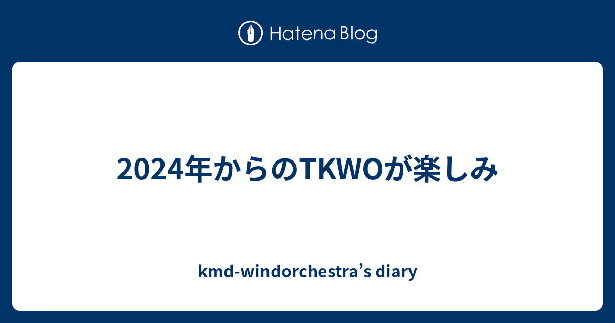 2024年からのTKWOが楽しみ - kmd-windorchestra’s diary
