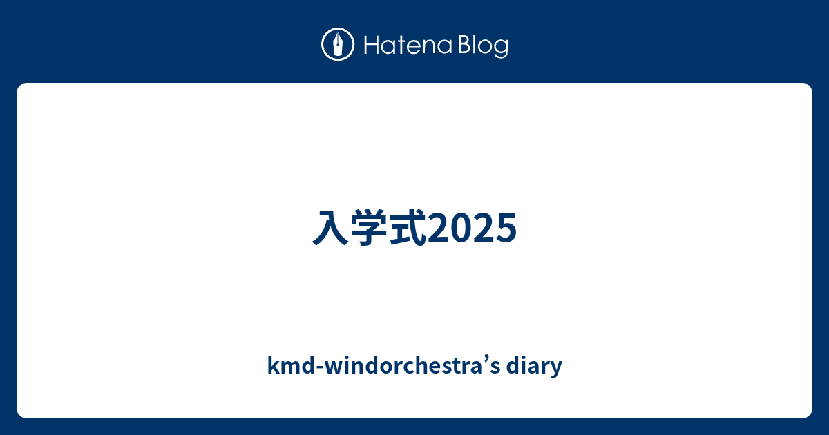 入学式2025 - kmd-windorchestra’s diary