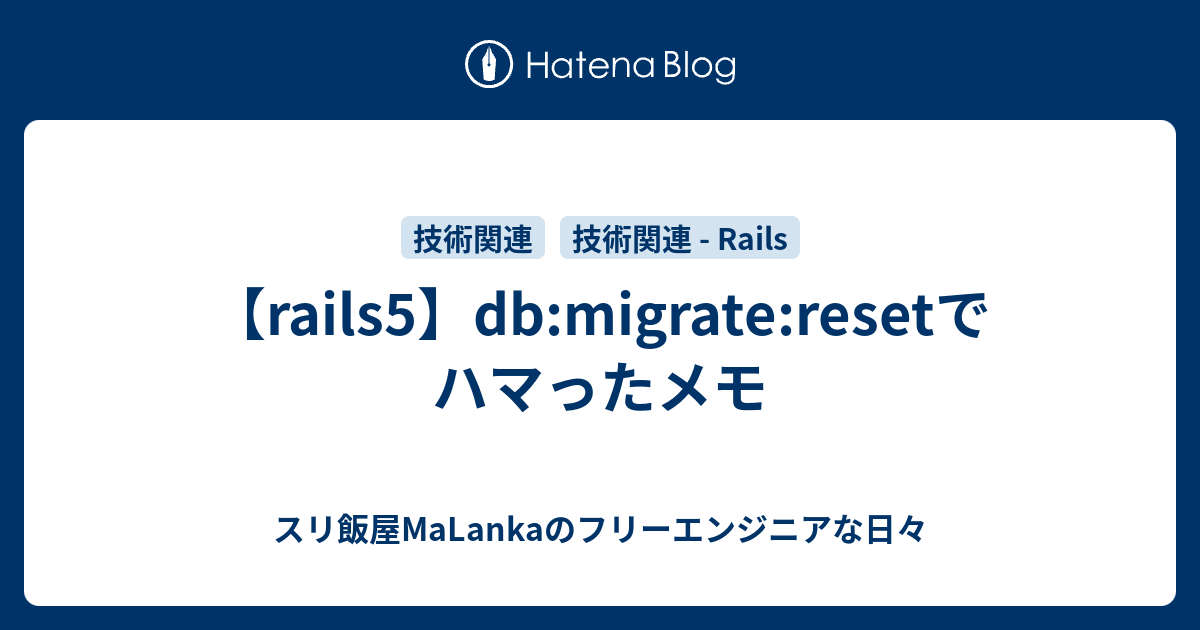 【rails5】db:migrate:resetでハマったメモ - スリ飯屋MaLankaのフリーエンジニアな日々