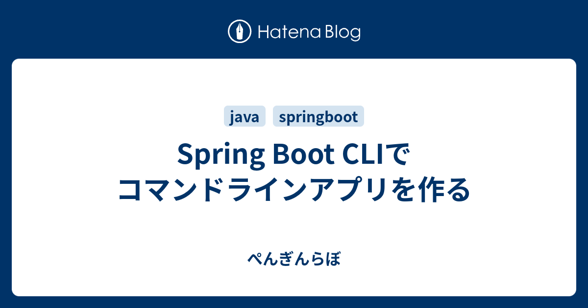 Spring Boot CLIでコマンドラインアプリを作る - ぺんぎんらぼ
