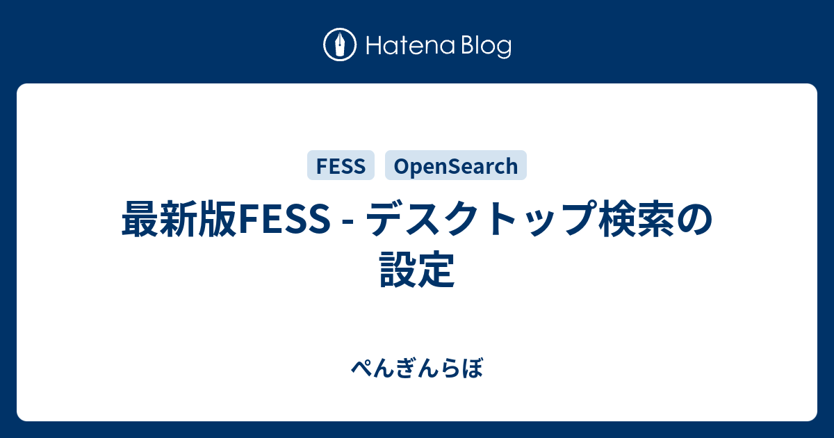 最新版FESS - デスクトップ検索の設定 - ぺんぎんらぼ