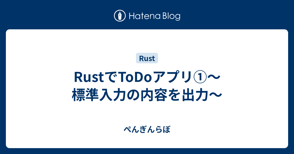 Rust,todoアプリ - ぺんぎんらぼ