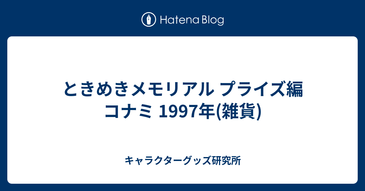 ときめきメモリアル プライズ編 コナミ 1997年(雑貨) - キャラクターグッズ研究所