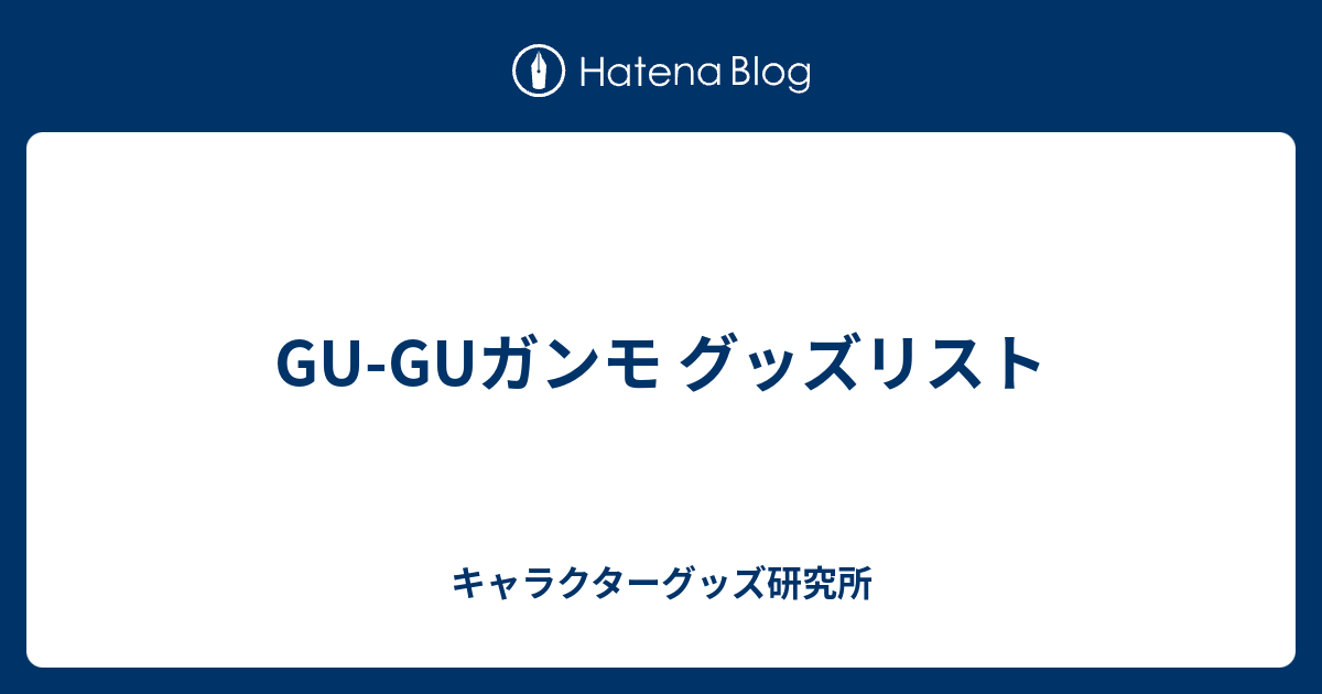GU-GUガンモ グッズリスト - キャラクターグッズ研究所