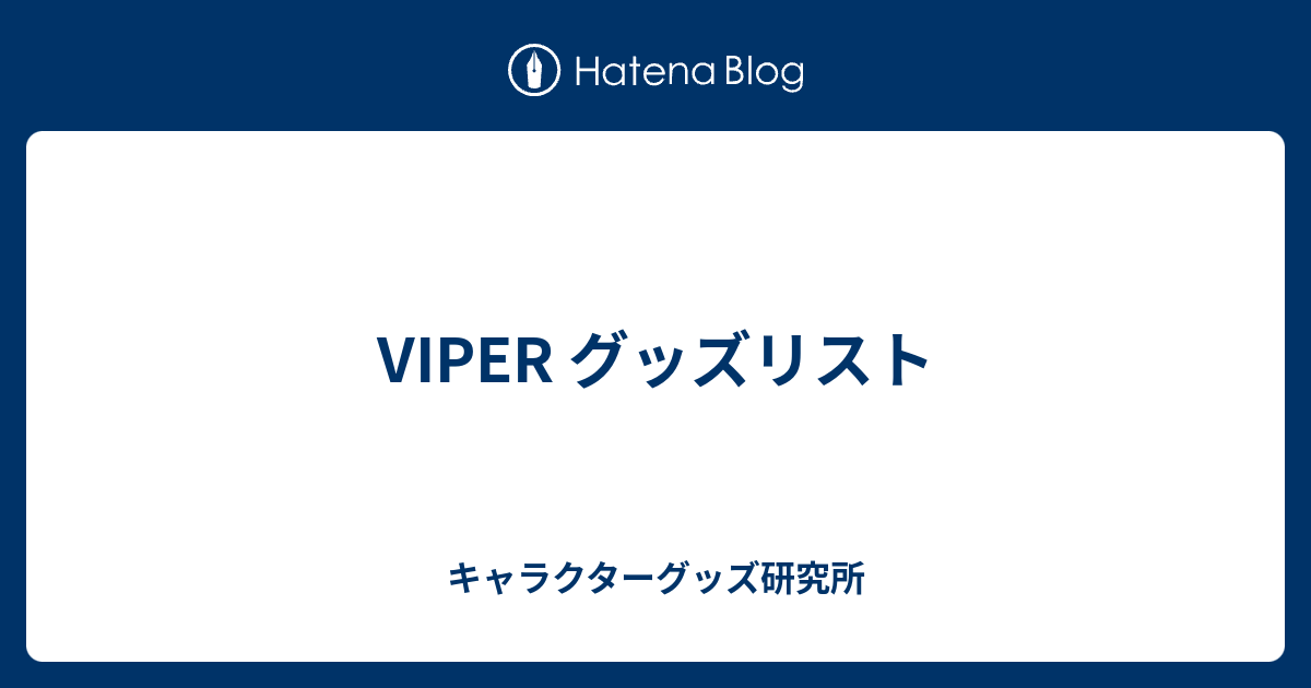 VIPER グッズリスト - キャラクターグッズ研究所