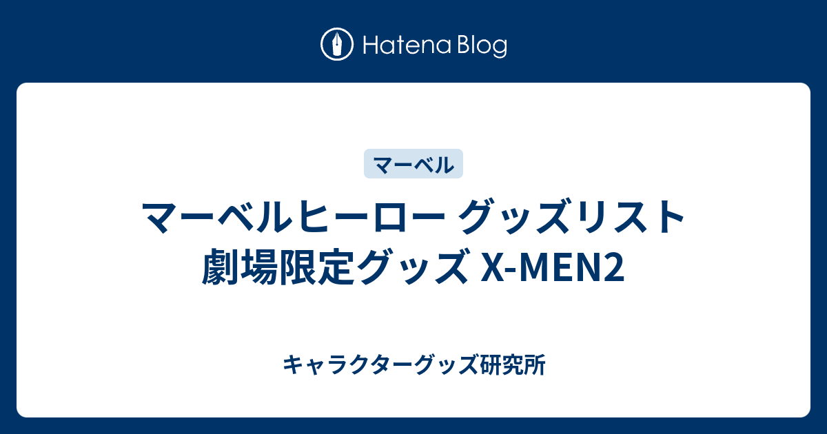 マーベルヒーロー グッズリスト 劇場限定グッズ X-MEN2 - キャラクターグッズ研究所