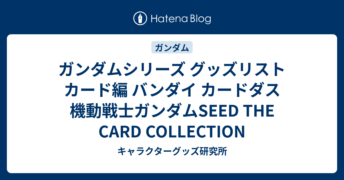 ガンダムシリーズ グッズリスト カード編 バンダイ カードダス 機動戦士ガンダムSEED THE CARD COLLECTION ...