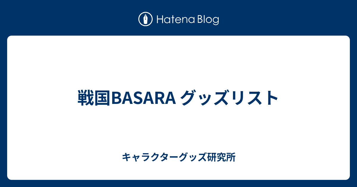 戦国BASARA グッズリスト - キャラクターグッズ研究所