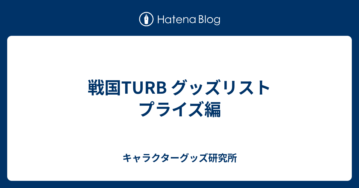 戦国TURB グッズリスト プライズ編 - キャラクターグッズ研究所