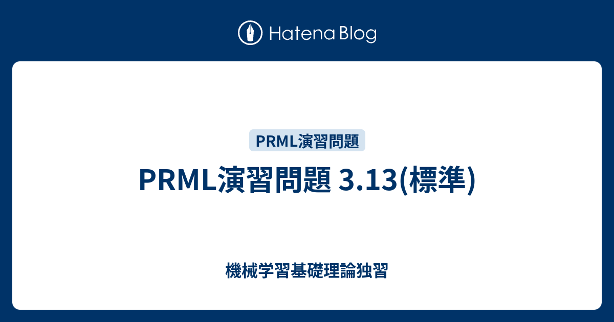 PRML演習問題 3.13(標準) - 機械学習基礎理論独習