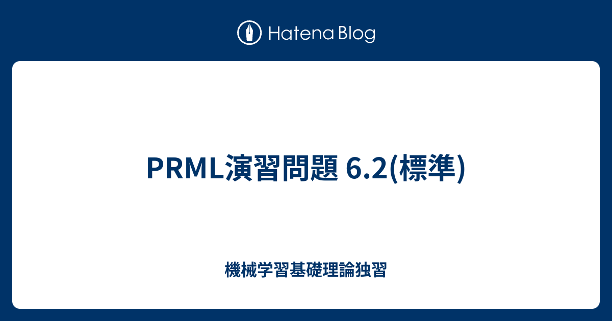 PRML演習問題 6.2(標準) - 機械学習基礎理論独習
