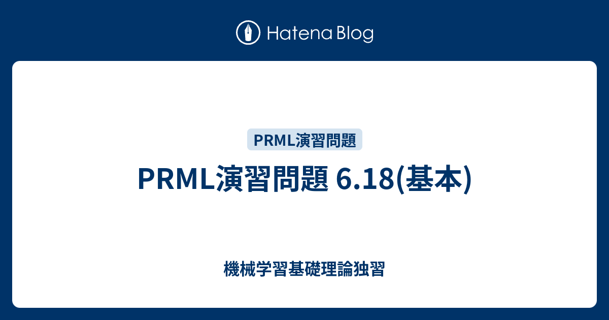 PRML演習問題 6.18(基本) - 機械学習基礎理論独習