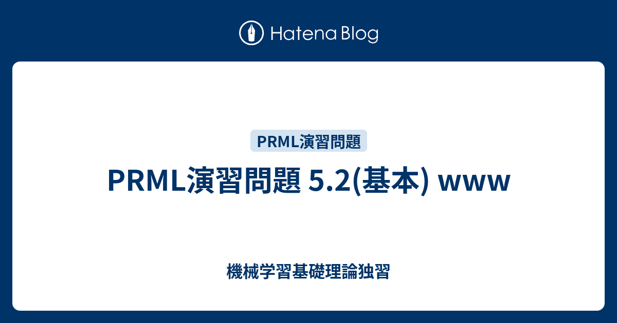 PRML演習問題 5.2(基本) www - 機械学習基礎理論独習