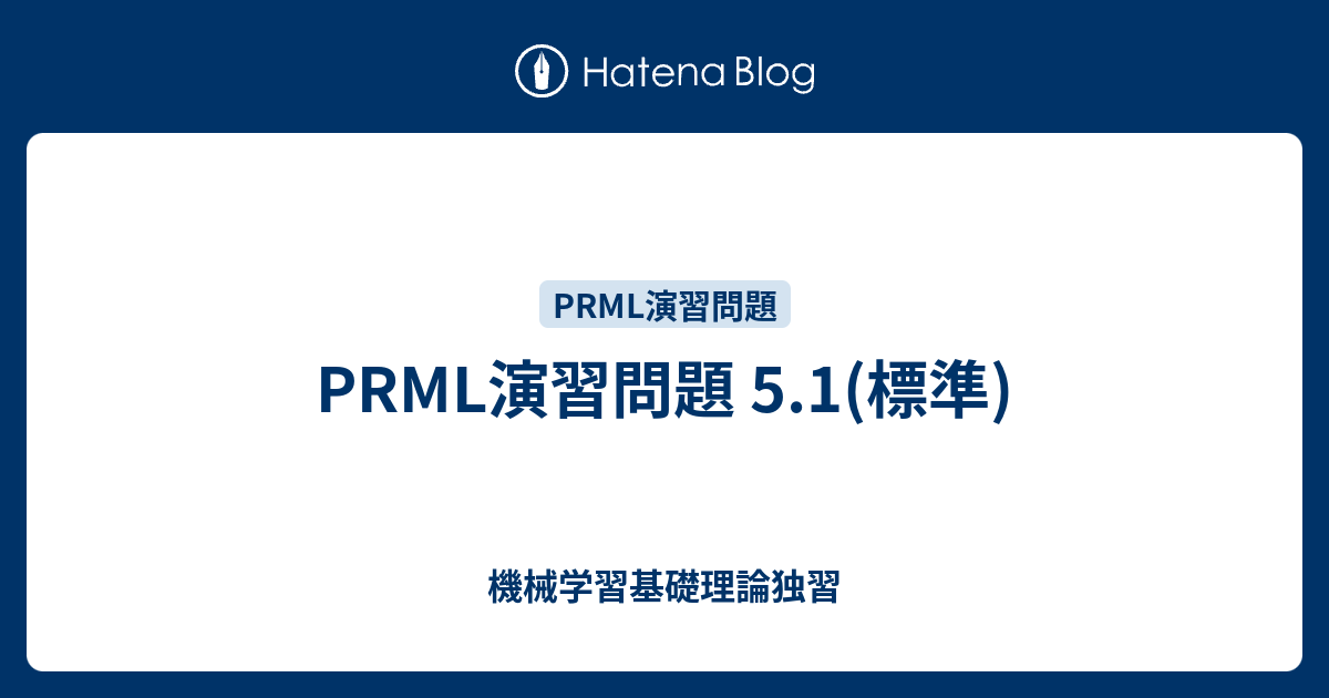 PRML演習問題 5.1(標準) - 機械学習基礎理論独習