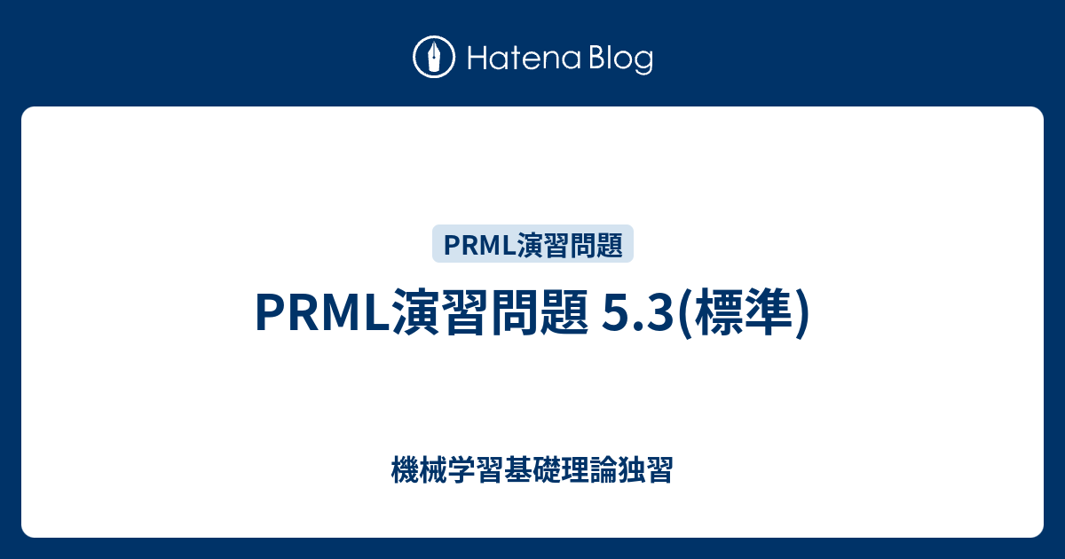 PRML演習問題 5.3(標準) - 機械学習基礎理論独習