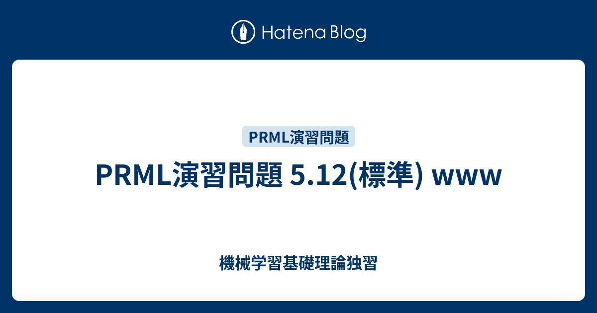 PRML演習問題 5.12(標準) www - 機械学習基礎理論独習