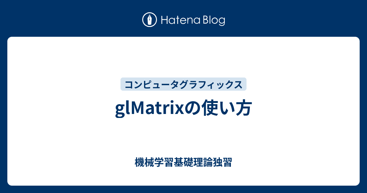 glMatrixの使い方 - 機械学習基礎理論独習