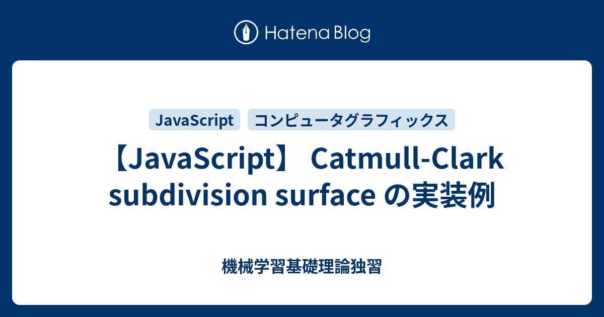 【JavaScript】 Catmull-Clark subdivision surface の実装例 - 機械学習基礎理論独習