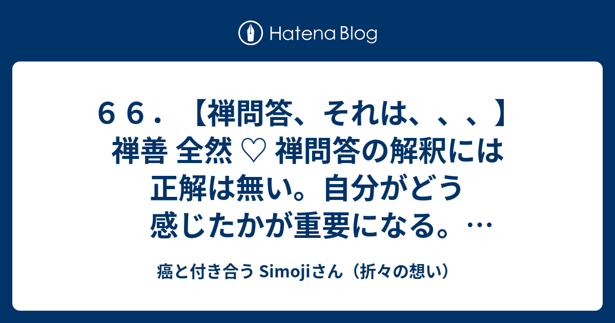 - 癌と付き合う Simojiさん（折々の想い）