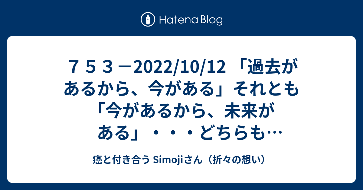 - 癌と付き合う Simojiさん（折々の想い）