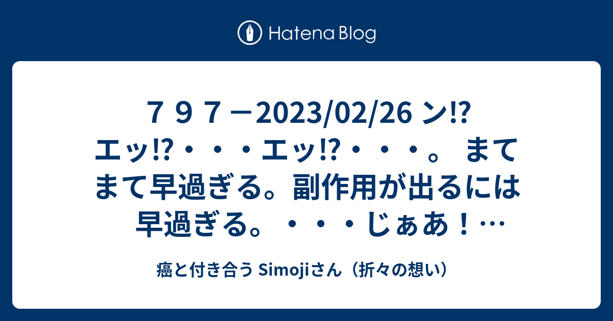 - 癌と付き合う Simojiさん（折々の想い）