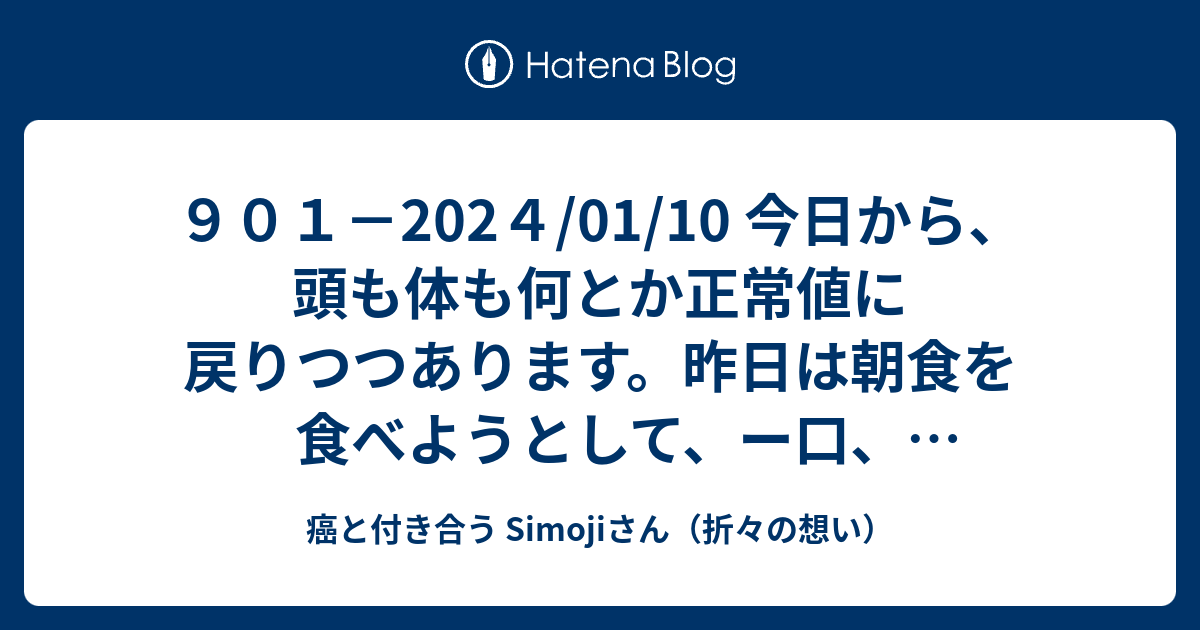 - 癌と付き合う Simojiさん（折々の想い）