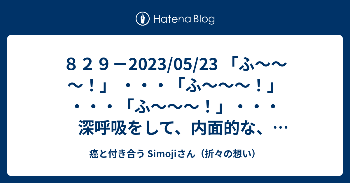 - 癌と付き合う Simojiさん（折々の想い）