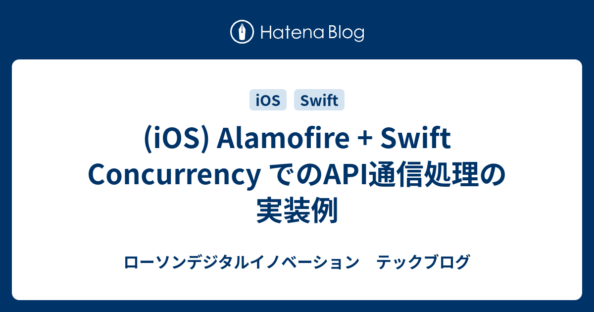 (iOS) Alamofire + Swift Concurrency でのAPI通信処理の実装例 - ローソンデジタルイノベーション テックブログ