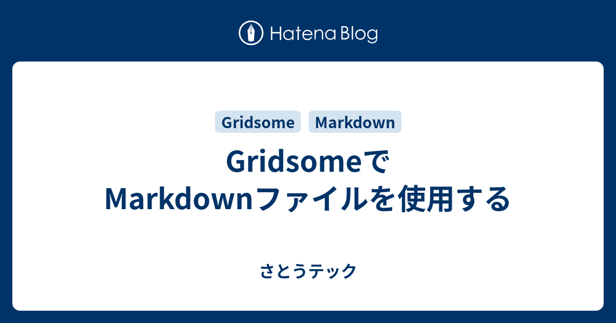 GridsomeでMarkdownファイルを使用する - さとうテック