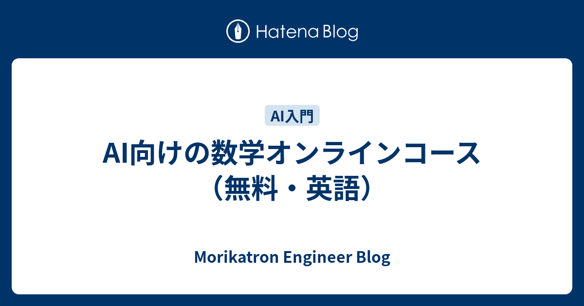 AI向けの数学オンラインコース（無料・英語） - Morikatron Engineer Blog