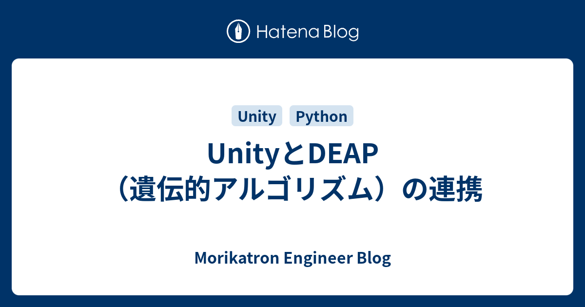 UnityとDEAP（遺伝的アルゴリズム）の連携 - Morikatron Engineer Blog