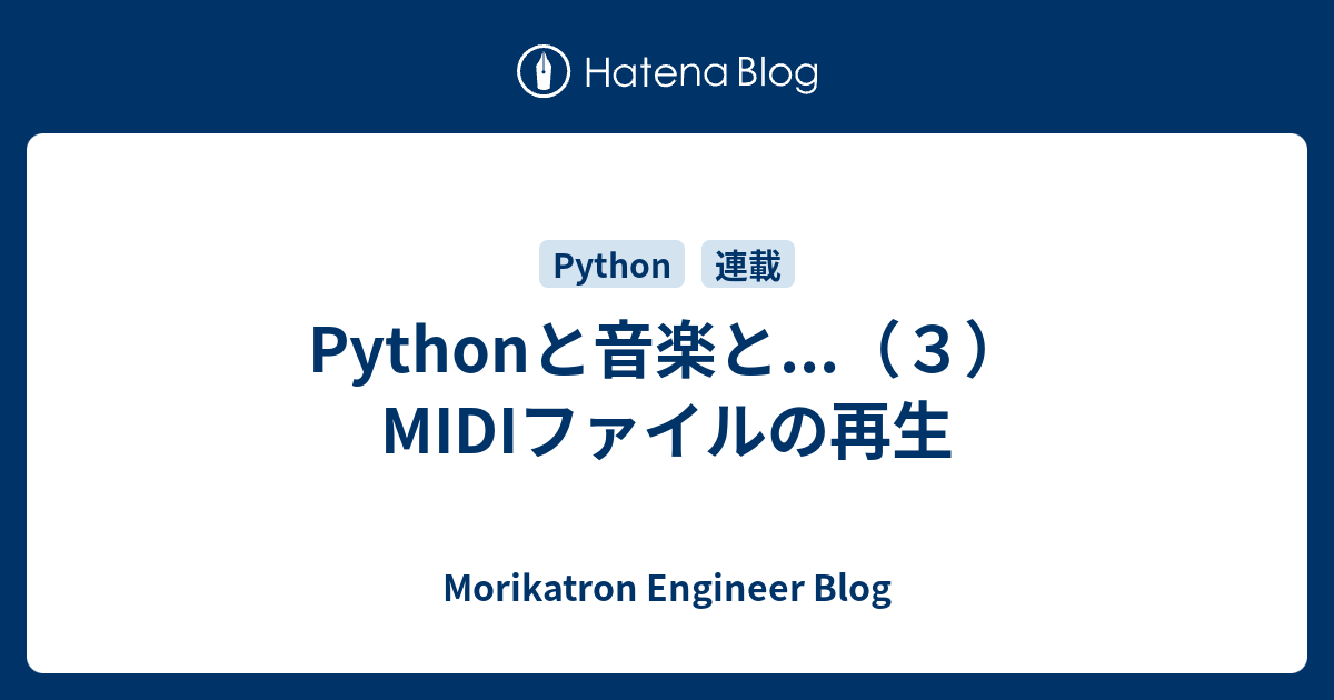 Pythonと音楽と...（3）MIDIファイルの再生 - Morikatron Engineer Blog