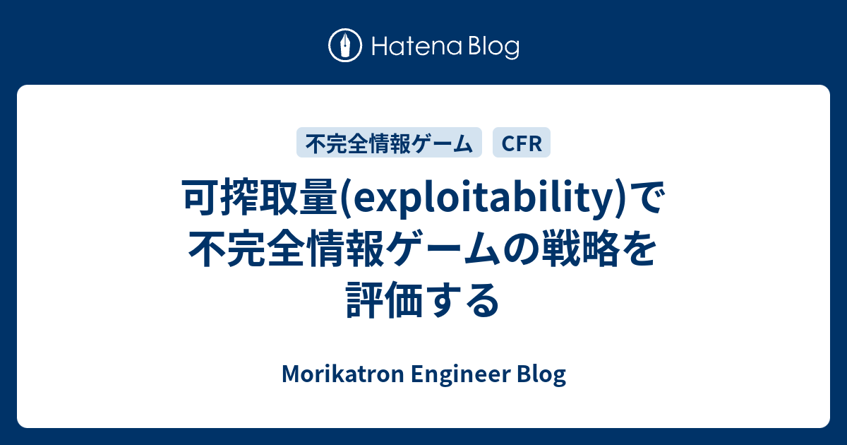 可搾取量(exploitability)で不完全情報ゲームの戦略を評価する - Morikatron Engineer Blog