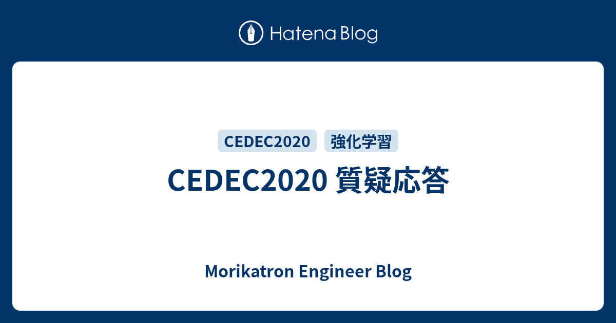 CEDEC2020 質疑応答 - Morikatron Engineer Blog