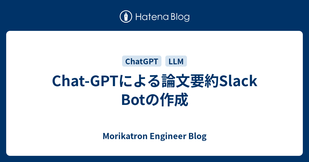 Chat-GPTによる論文要約Slack Botの作成 - Morikatron Engineer Blog