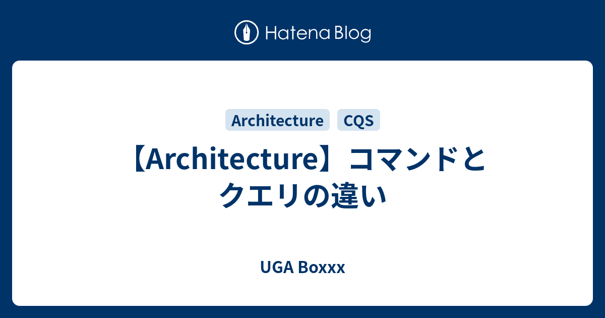 【Architecture】コマンドとクエリの違い - UGA Boxxx
