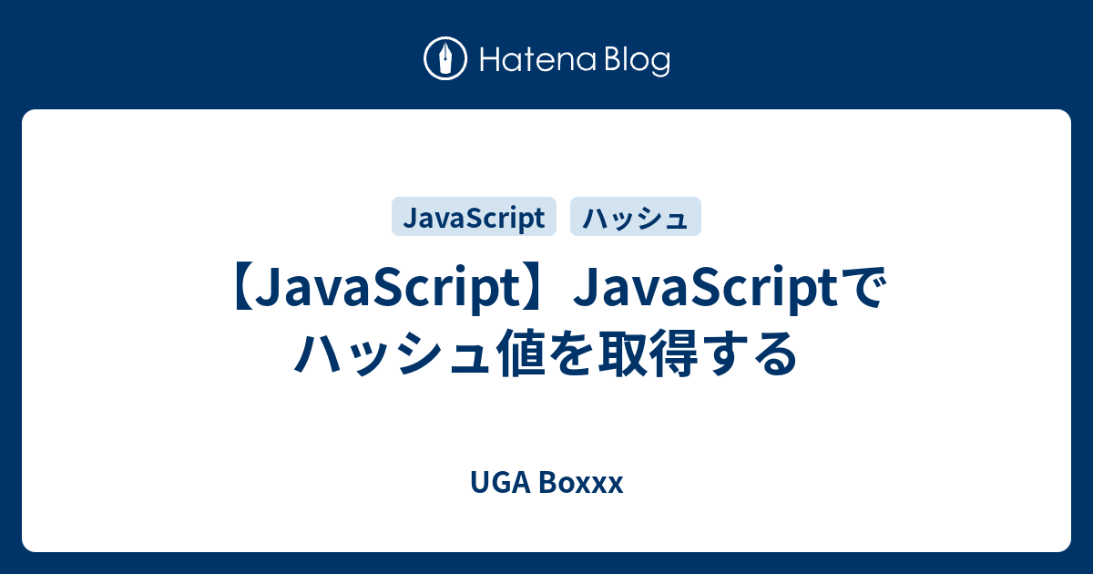 【JavaScript】JavaScriptでハッシュ値を取得する - UGA Boxxx