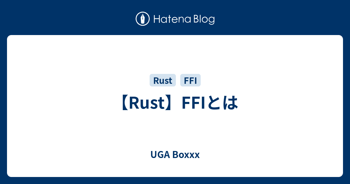 【Rust】FFIとは - UGA Boxxx