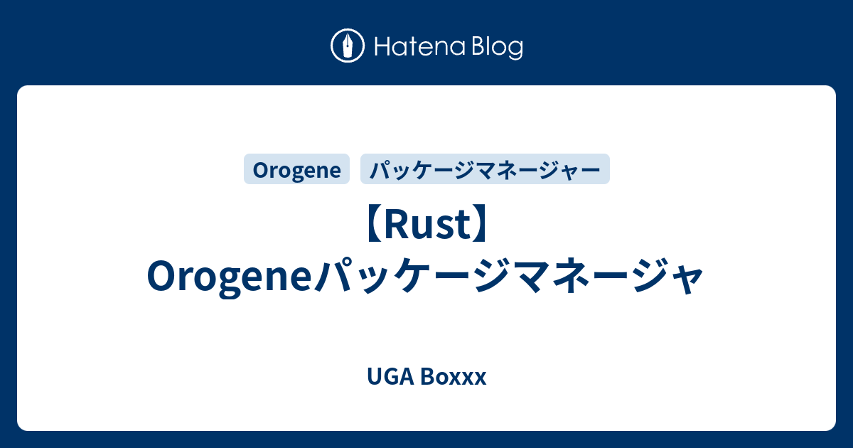 【Rust】Orogeneパッケージマネージャ - UGA Boxxx