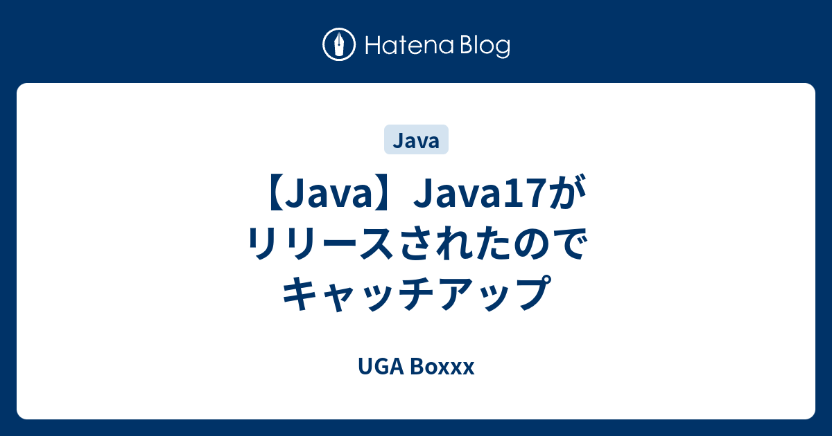 【Java】Java17がリリースされたのでキャッチアップ - UGA Boxxx