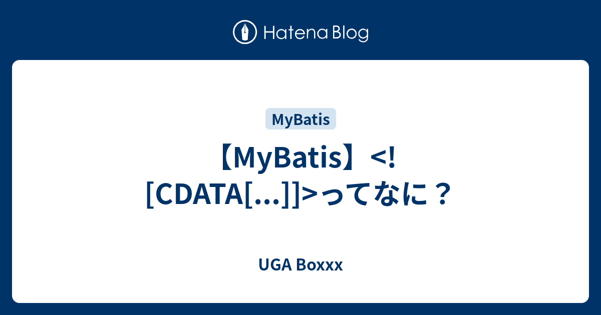【MyBatis】 ってなに？ - UGA Boxxx