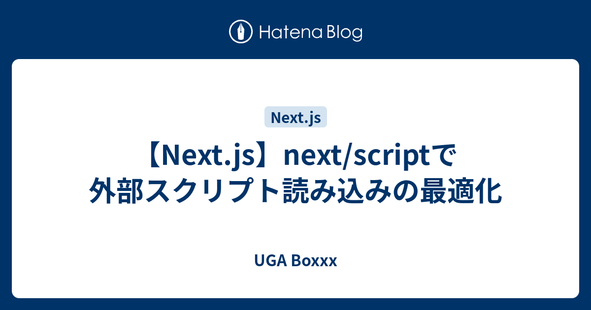【Next.js】next/scriptで外部スクリプト読み込みの最適化 - UGA Boxxx